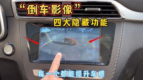 倒车影像的四大隐藏功能,新手掌握后能有效提升车感避免刮擦