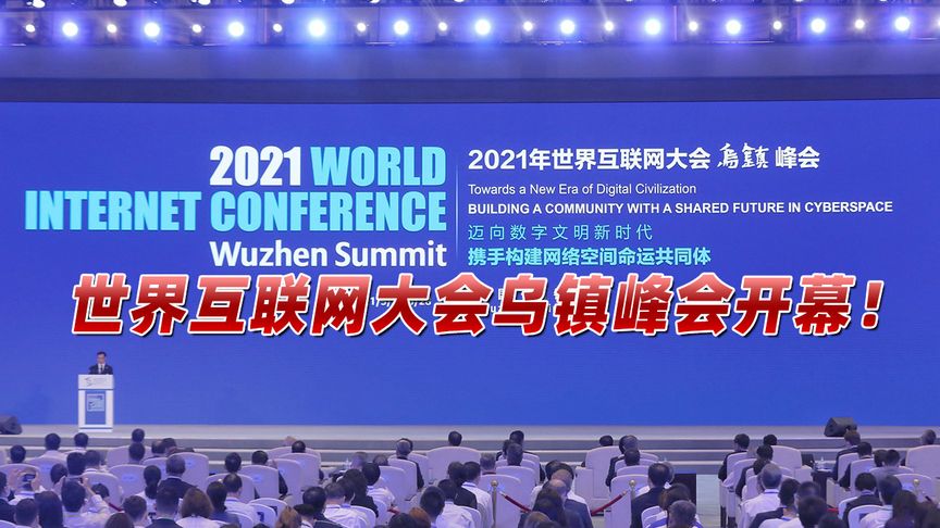 世界互联网大会乌镇峰会开幕!外媒赞叹:中国扮演令人瞩目的角色