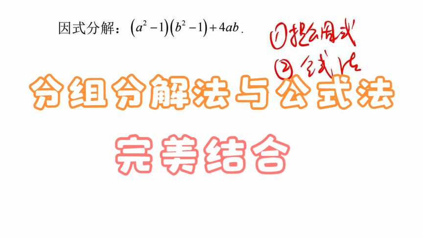 因式分解:分组分解法与公式法完美结合