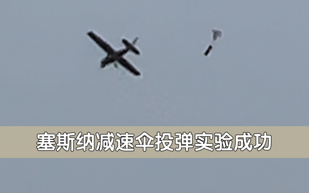 塞斯纳航模自制投弹系统试验成功【航弹+减速伞】
