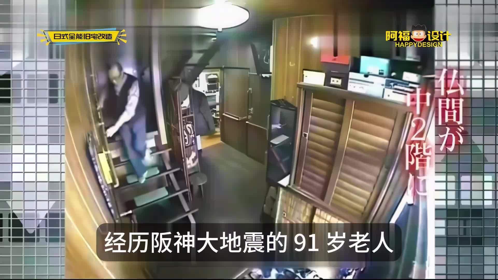 91岁老人住的家,由61岁设计师改造,超级抗震!