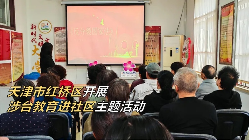 天津市红桥区开展涉台教育进社区主题活动