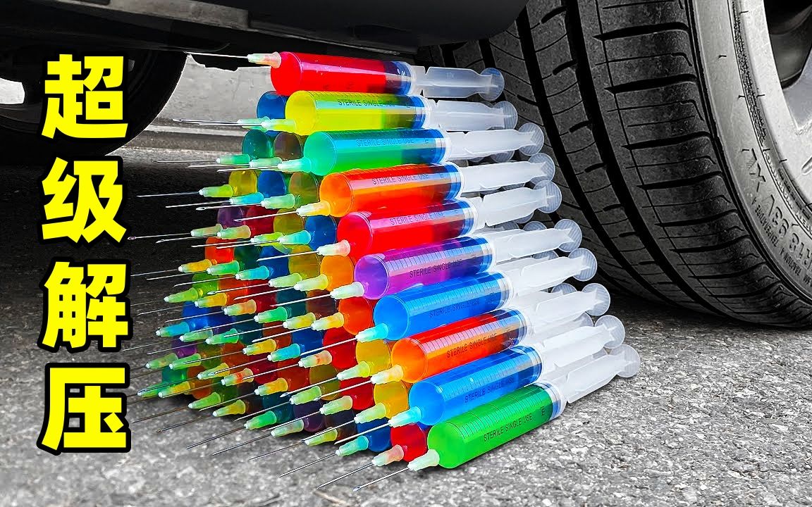 汽车压注射器,不怕轮胎被扎坏?