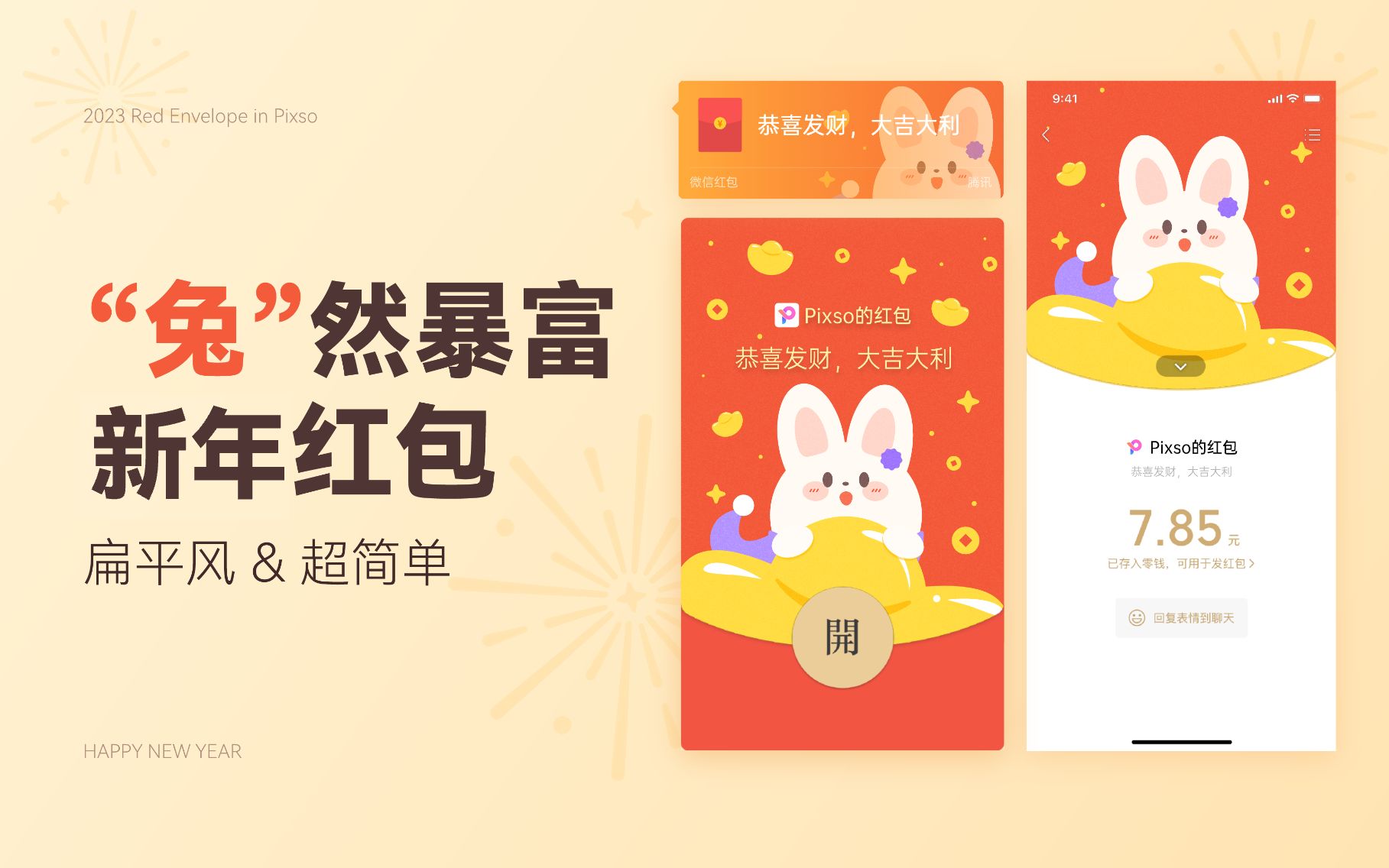 兔年红包封面设计教程,新年开运必备!