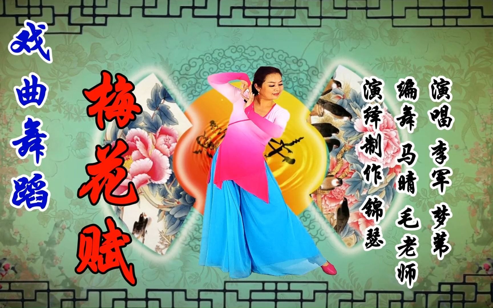 戏曲广场舞《梅花赋》几度春风里看花谢花开,编舞:马晴 毛老师