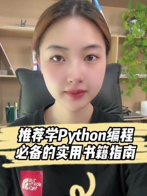 想学好Python编程,那么这套必备实用编程书籍指南,你一定用的上#.