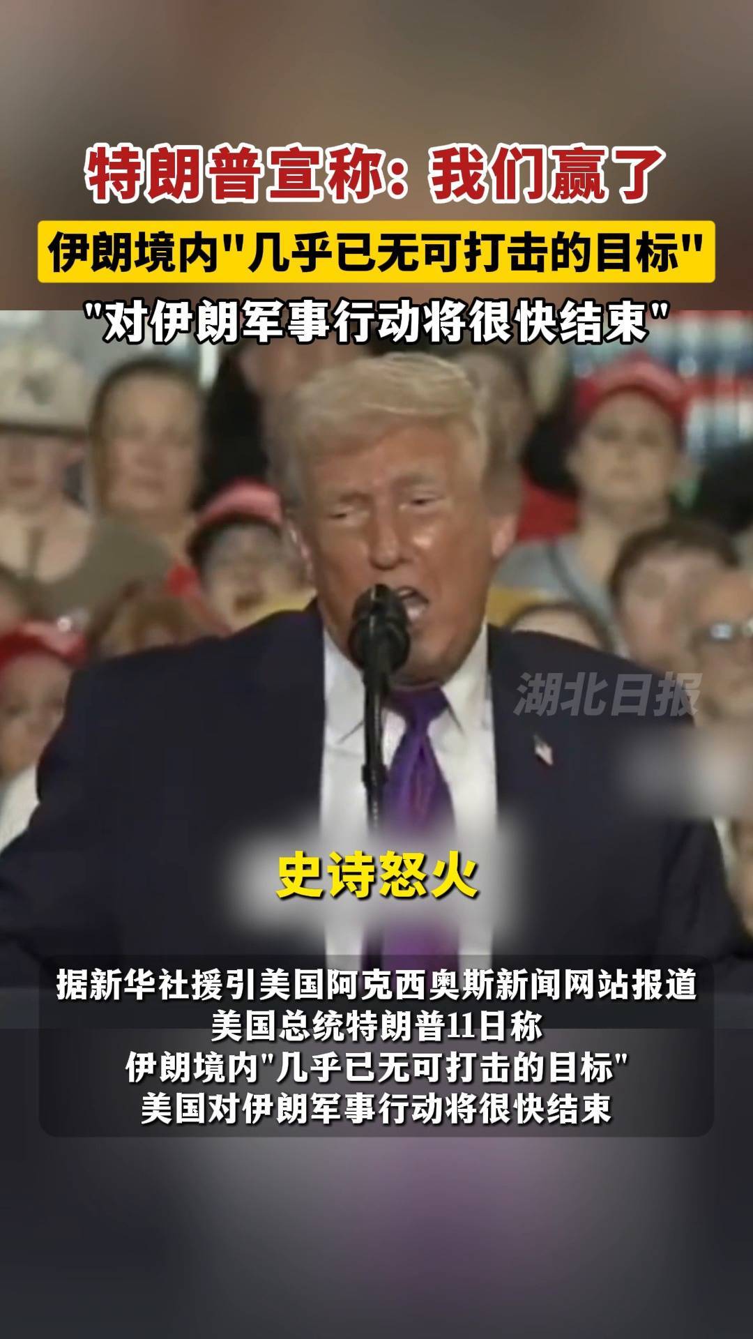 特朗普宣称: 我们赢了,伊朗境内“几乎已无可打击的目标”。