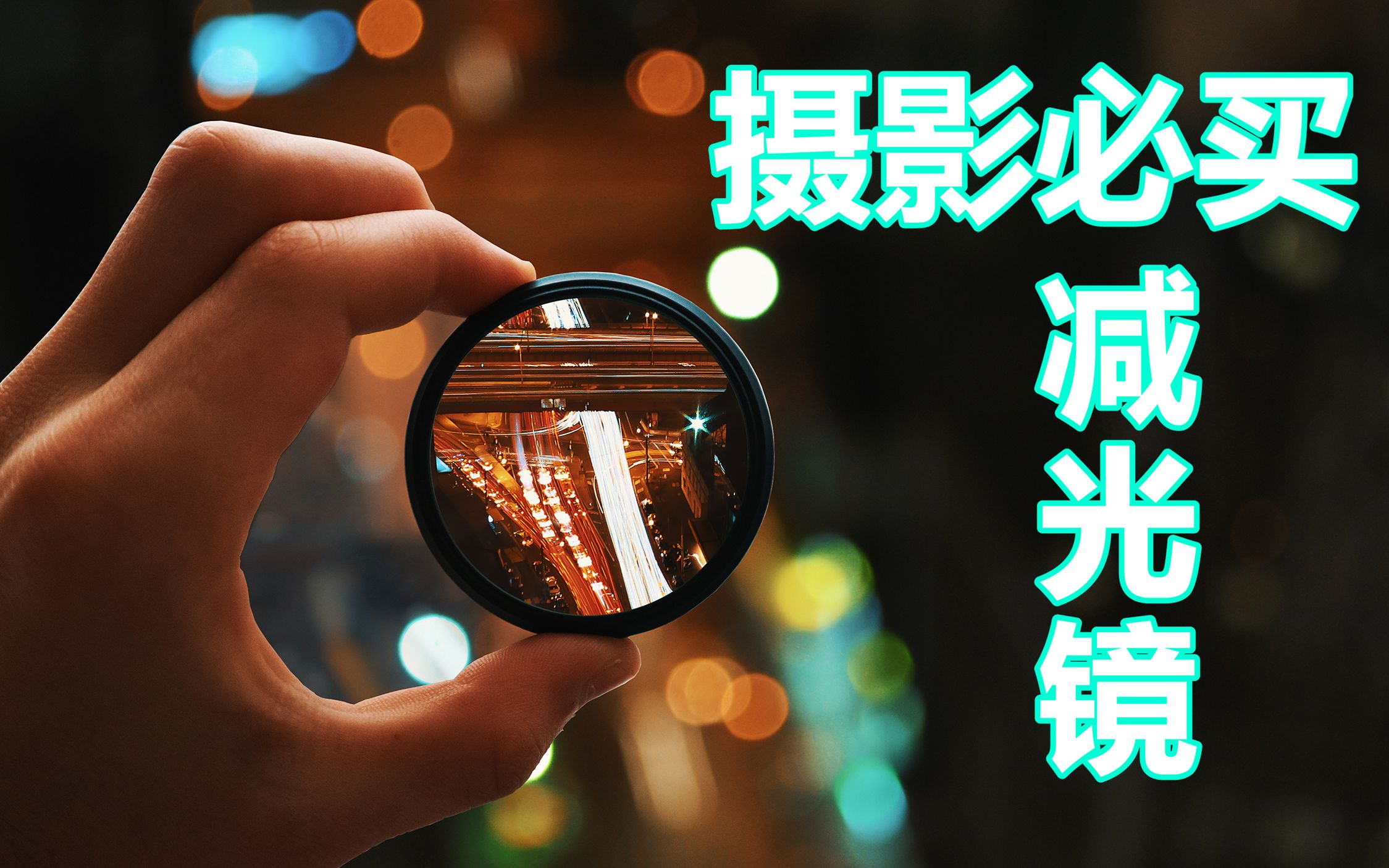 摄影必备 ND减光镜