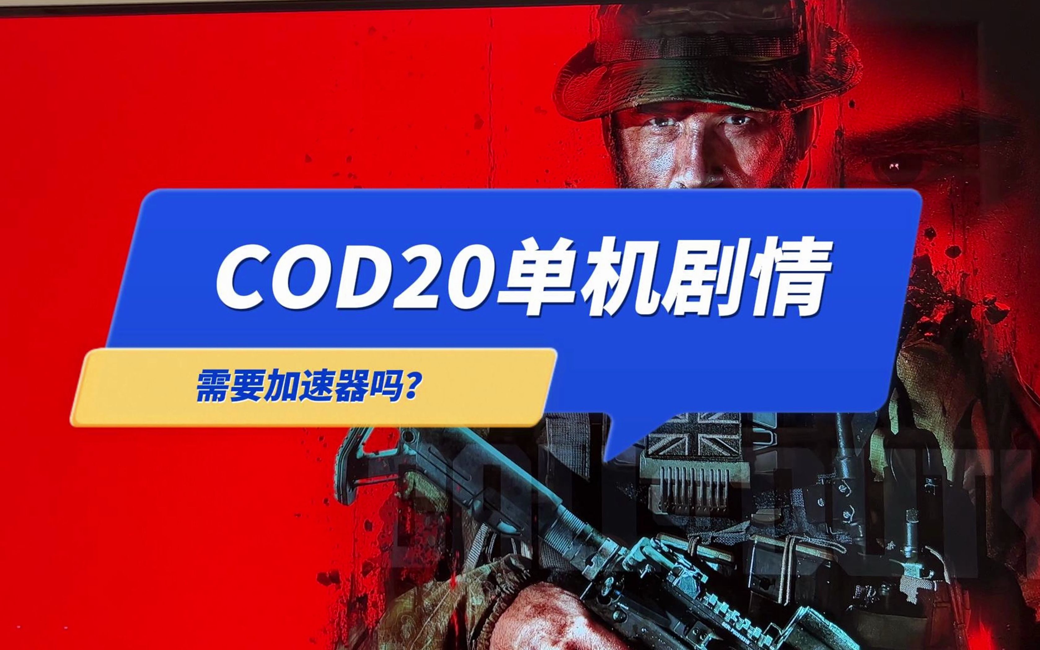 使命召唤20单机剧情模式需要加速器吗?COD19和20主界面长啥样?