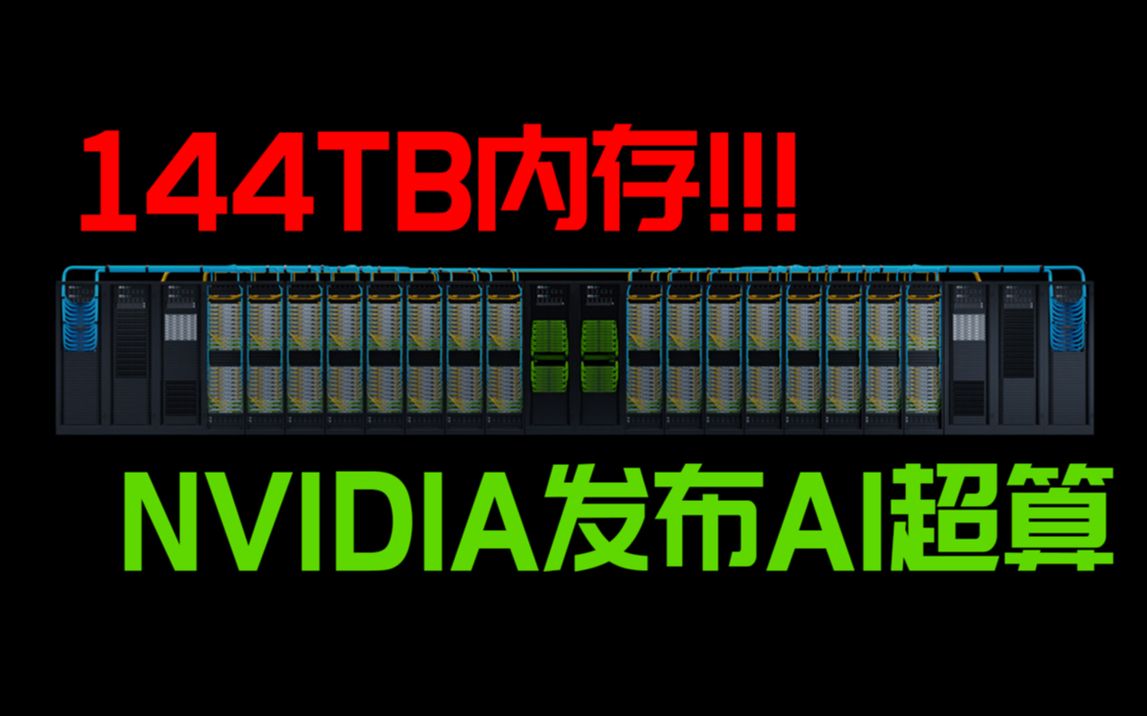 NVIDIA发布AI超级计算机:144TB内存!1.8W个核心!