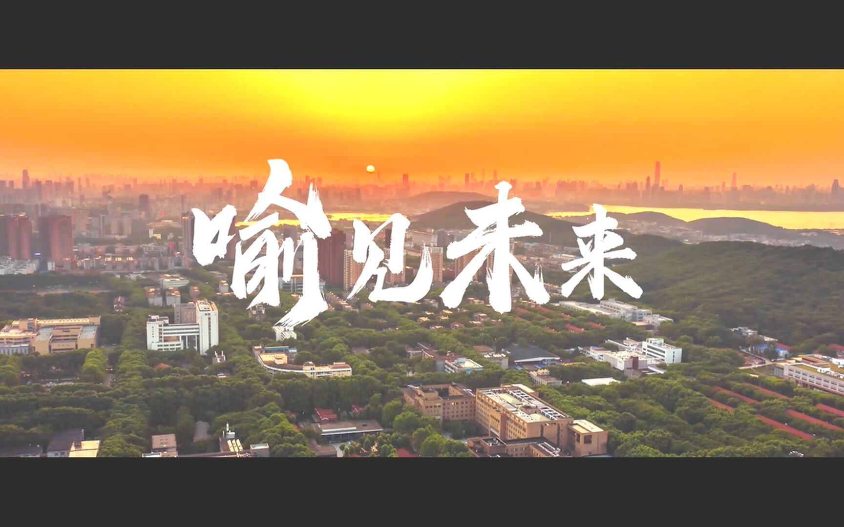 喻见未来 || 华中大2021官方招生宣传片