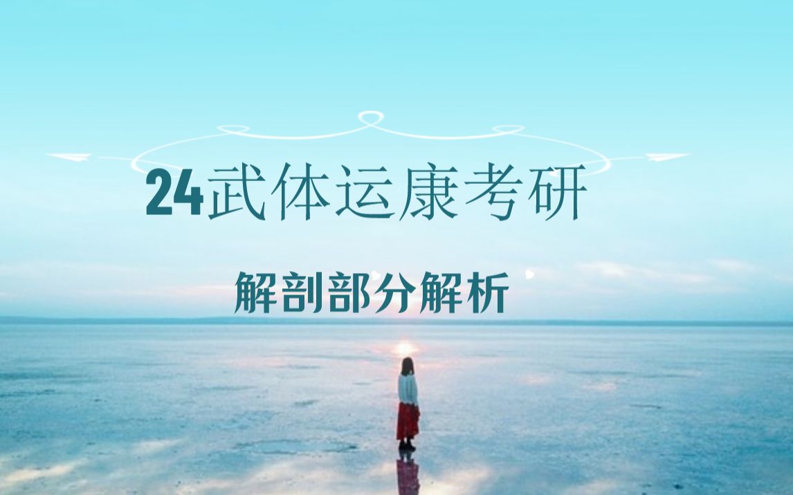 24武汉体育学院运动康复学-解剖部分解析8-肌肉总论