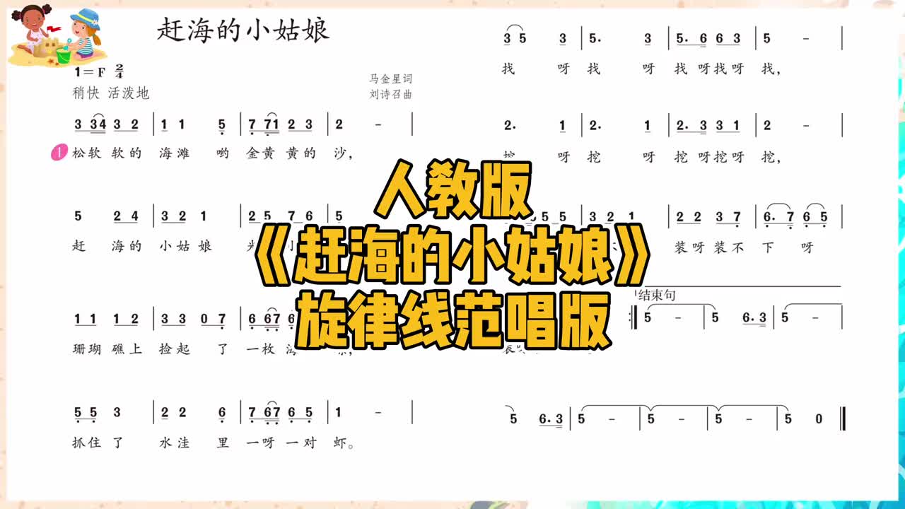 赶海的小姑娘课件旋律线来咯赶海的小姑娘小学音乐课件ppt