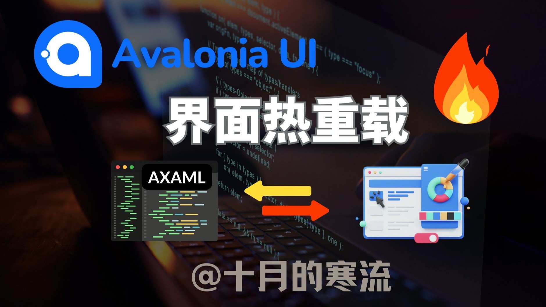 如何在Avalonia开发中实现界面运行时热重载