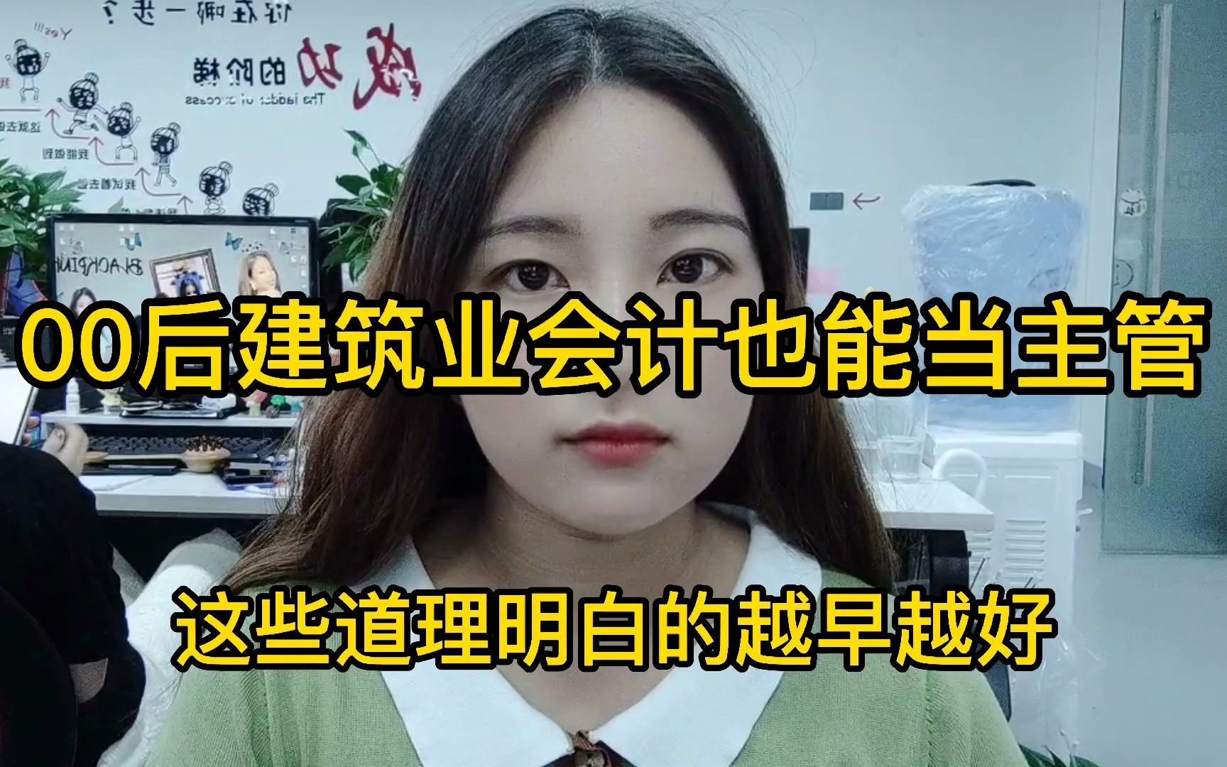 00后建筑业会计也能当主管,这些道理明白的越早越好