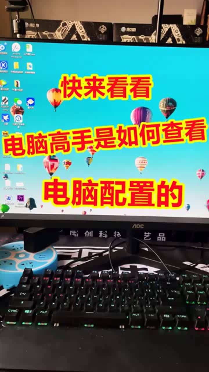 电脑高手如何查看电脑的配置.