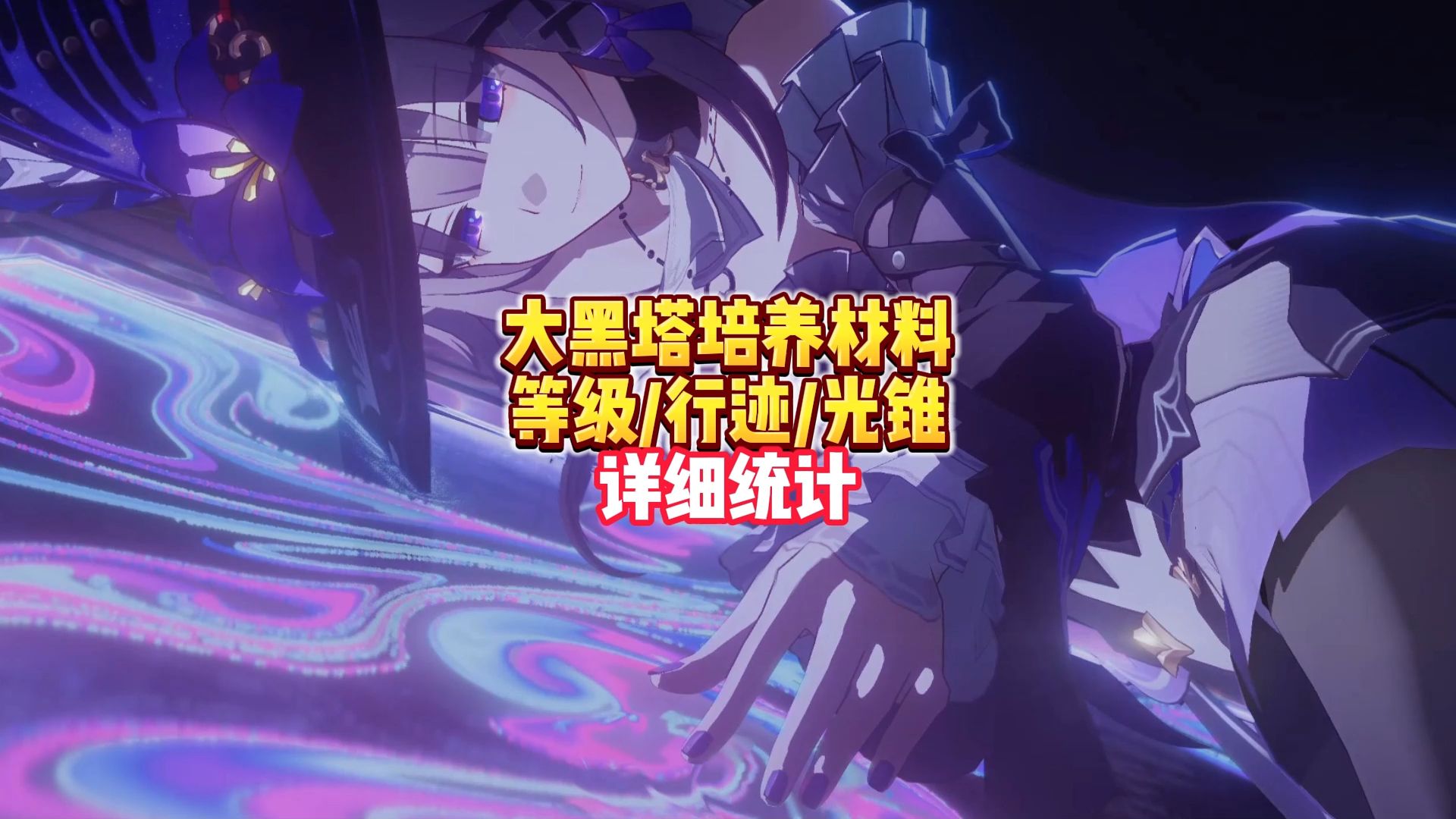 崩铁大黑塔培养材料行迹/升级/光锥 全统计