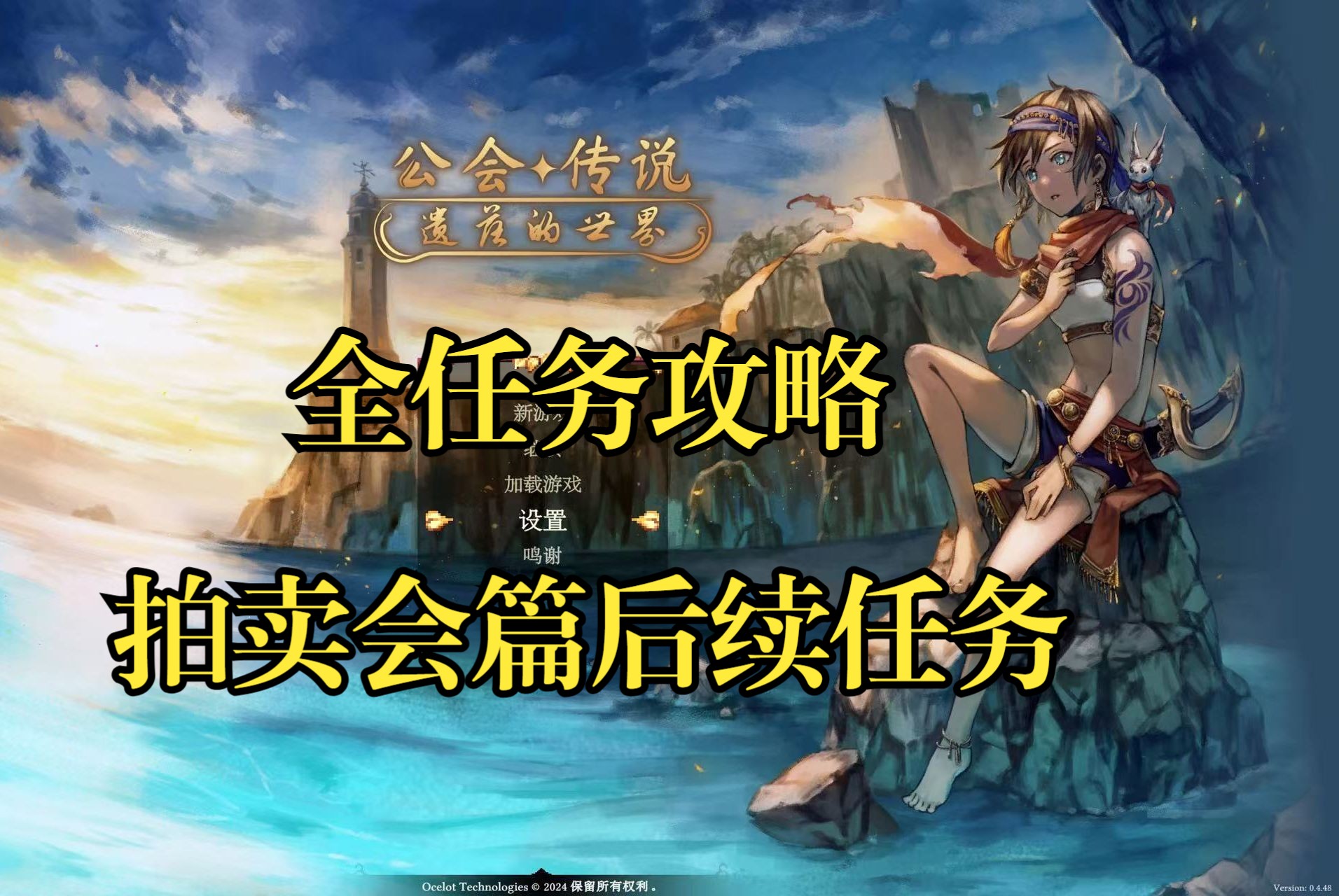 《公会传说 遗落的世界》全任务攻略 - 拍卖会篇后续任务 ( 荣耀与救赎...