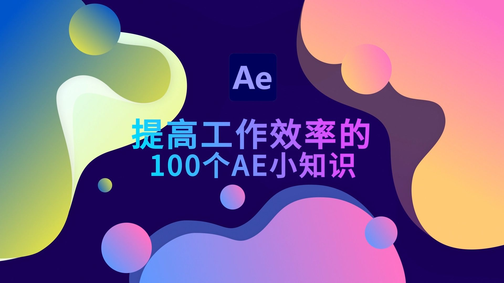 提高工作效率的100个AE知识02:e3d插件无法正常打开