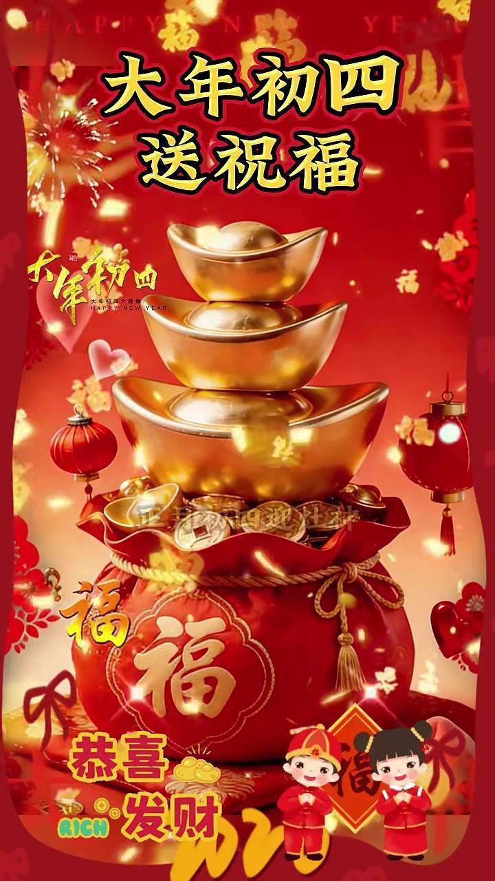 今天就是大年初四了!正月初四迎灶神,五路财神福临门,福禄寿喜齐报到,金银财宝满腰包,迎财迎福迎大运!祝大家新的一年,年年富足事事顺,四季财源福满门