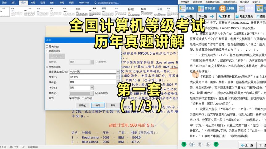 全国计算机等级考试 一级MS历年真题讲解 WORD 第一套(1/3)