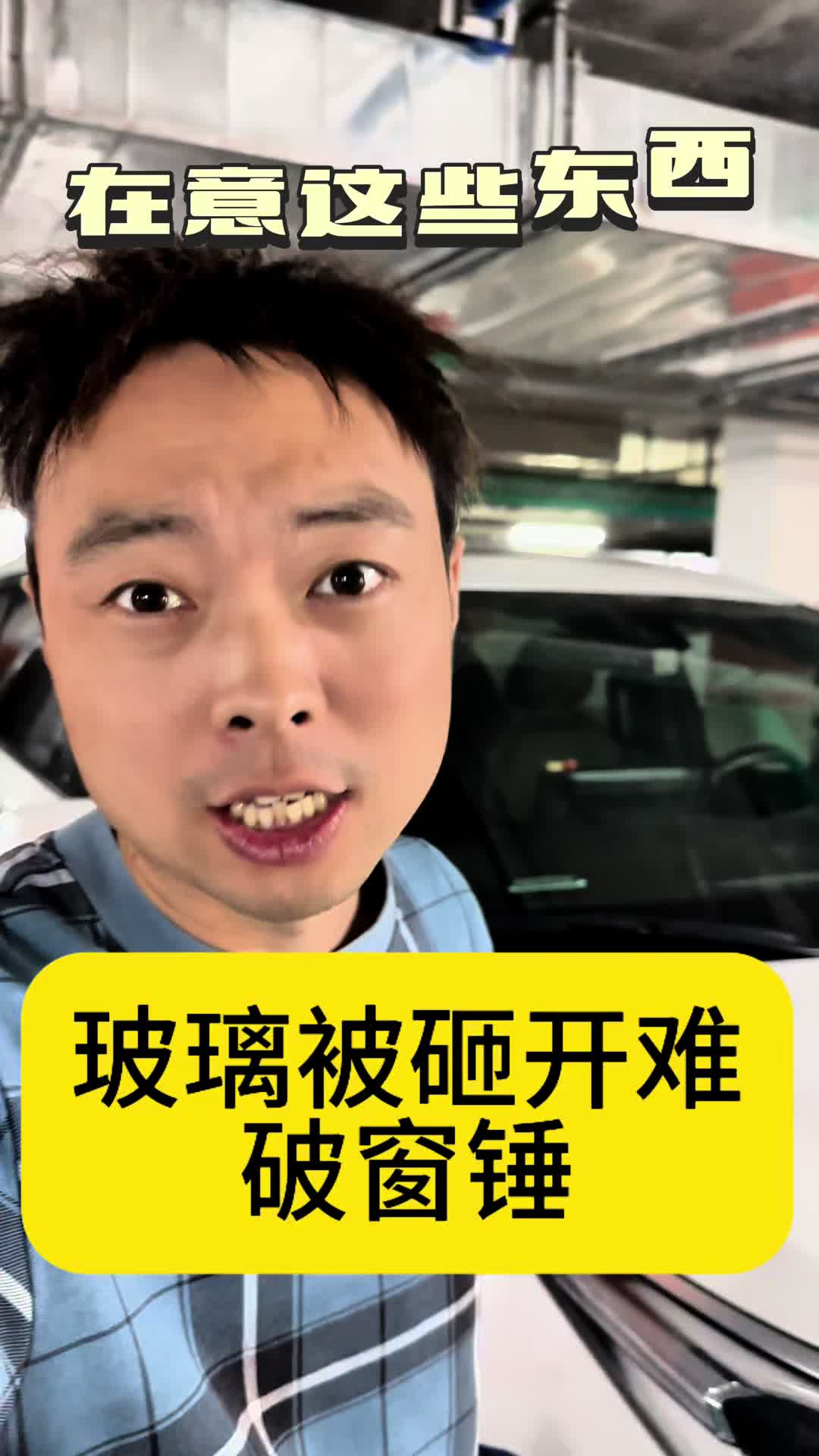 担心事故,玻璃很难被砸开,我买了破窗器,有备无患#安全出行#破窗器 #...