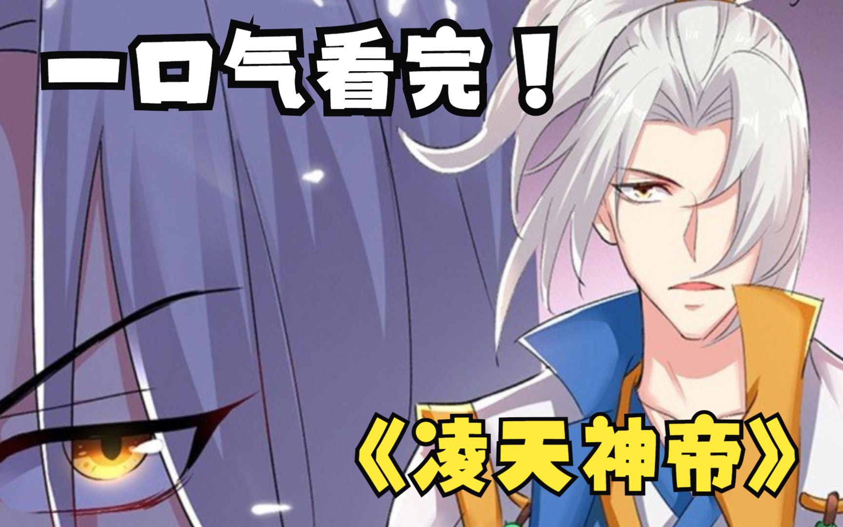 ...就开始了吊打各种不服的人生!一口气看完《凌天神帝》,超燃漫画来袭!