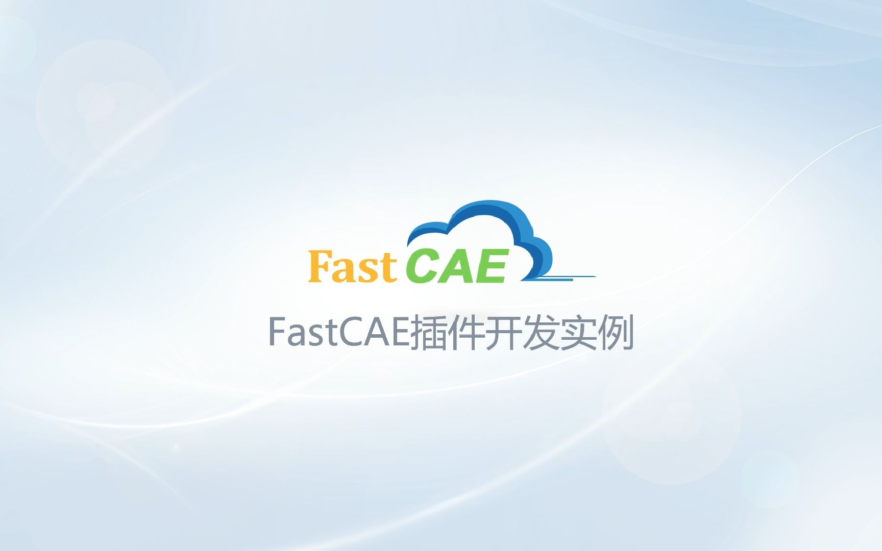FastCAE插件开发实例