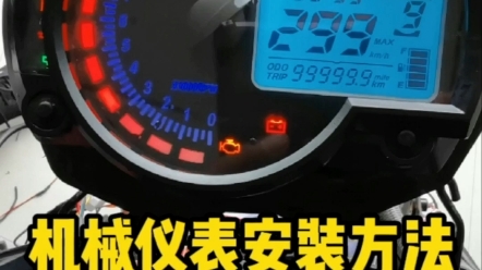 电摩安装机械战斗仪表过程