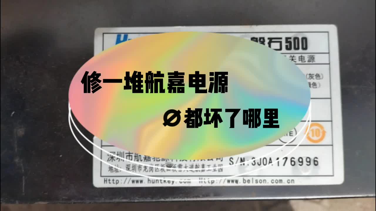 修一堆航嘉电源@都坏了哪里