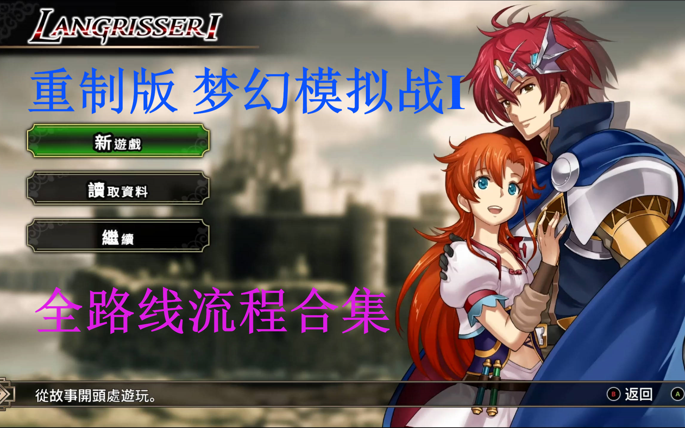 重制版 梦幻模拟战1 全路线流程合集