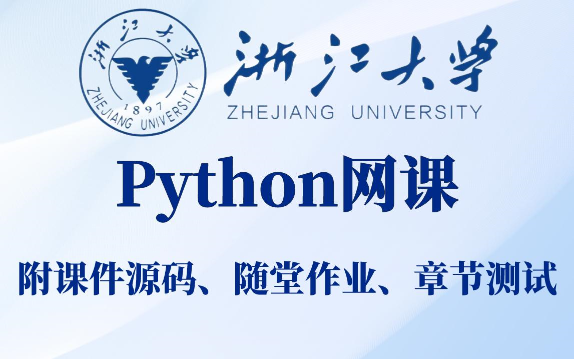 浙大Python网课,零基础到进阶,系统性地学习Python,配有课件源码、随...