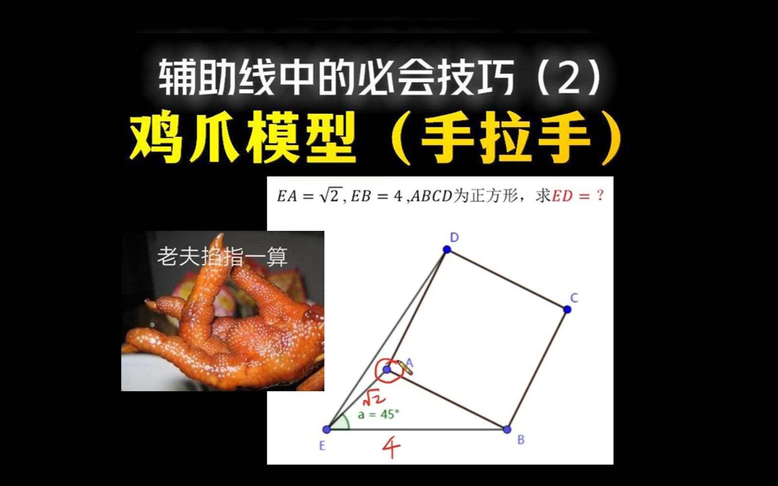 辅助线中的必会技巧 (2)鸡爪模型构造手拉手