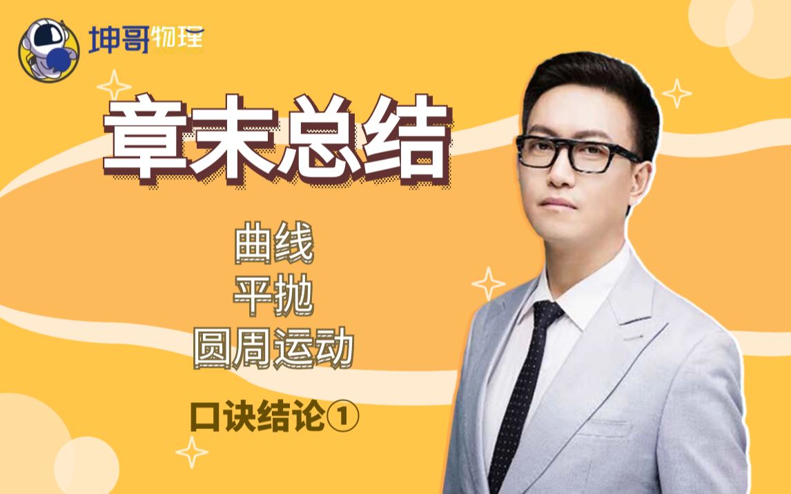 【坤哥物理·章末总结】曲线、平抛、圆周运动的公式、口诀结论①