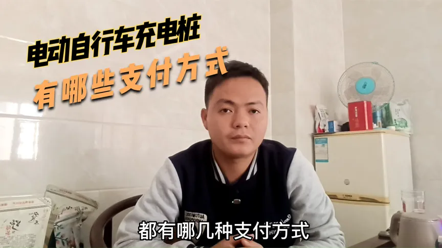 电动自行车充电桩有哪些支付方式?物业与运营商之间是怎么结算的