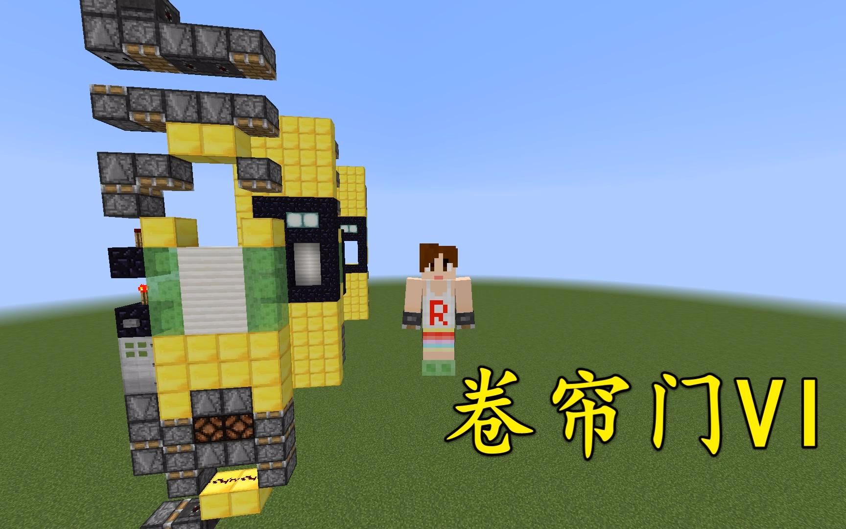 我的世界两款生存实用卷帘门IV任君选择by明月庄主红石研究日记