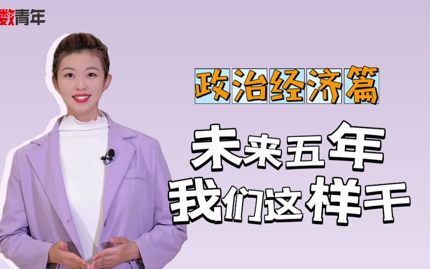 党报青年读 |未来五年我们这样干(政治经济篇)】