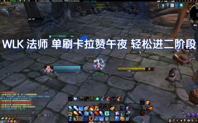 WLK 法师 单刷 卡拉赞 午夜 轻松进P2_网络游戏热门视频