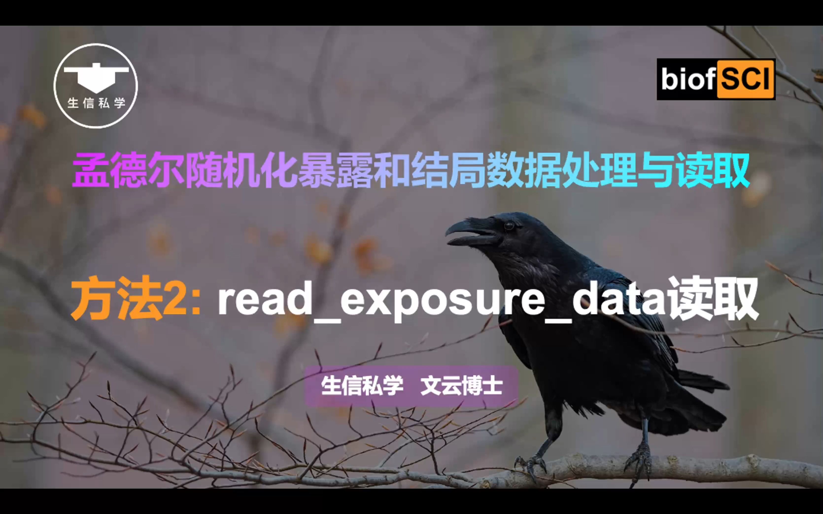 ...exposure_data读取【M8孟德尔随机化暴露和结局数据处理与读取】