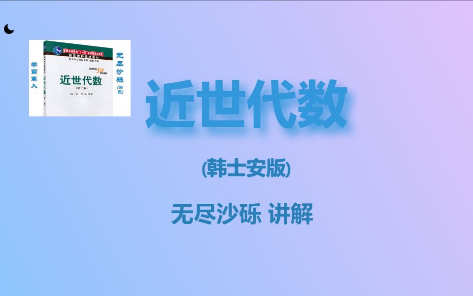 近世代数-韩士安版-(包含群的直积--群在集合上的作用--西罗定理)