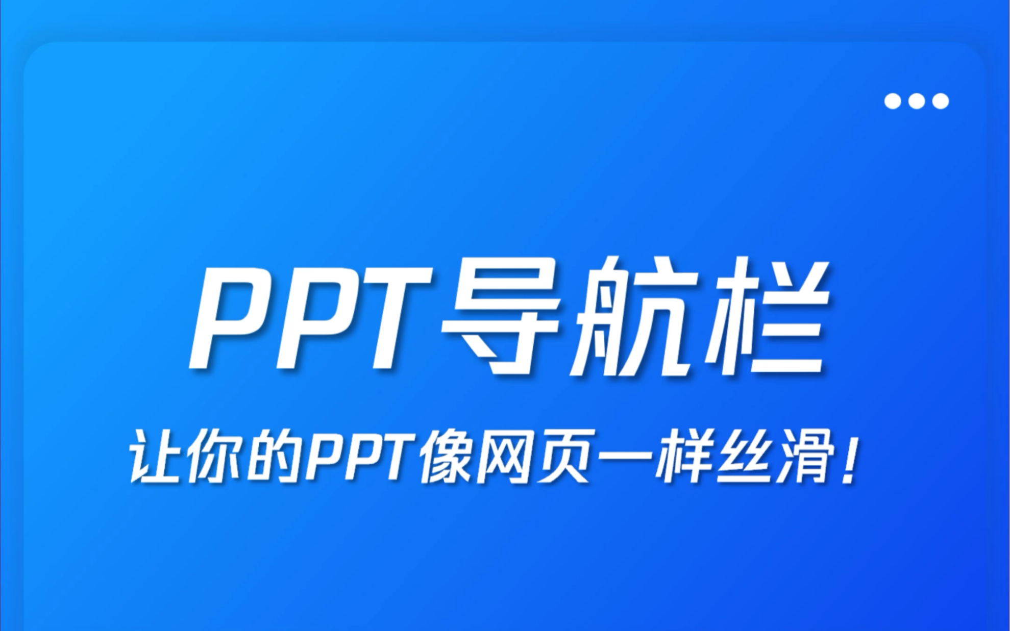 PPT导航栏怎么做?像网页一样丝滑~