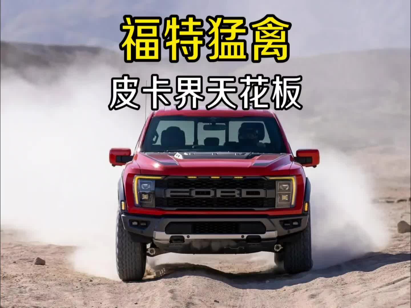 皮卡界天花板非福特猛禽莫属 #福特猛禽 #f150猛禽 #每天一个用车知识