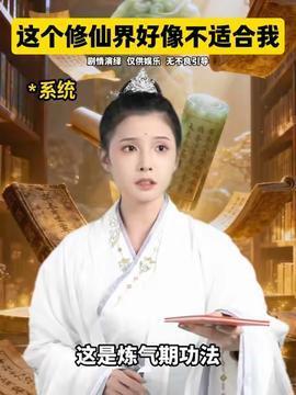 穿越者:什么叫这是个科学修仙的世界啊? #一人分饰多角 #科学 #修仙 #...