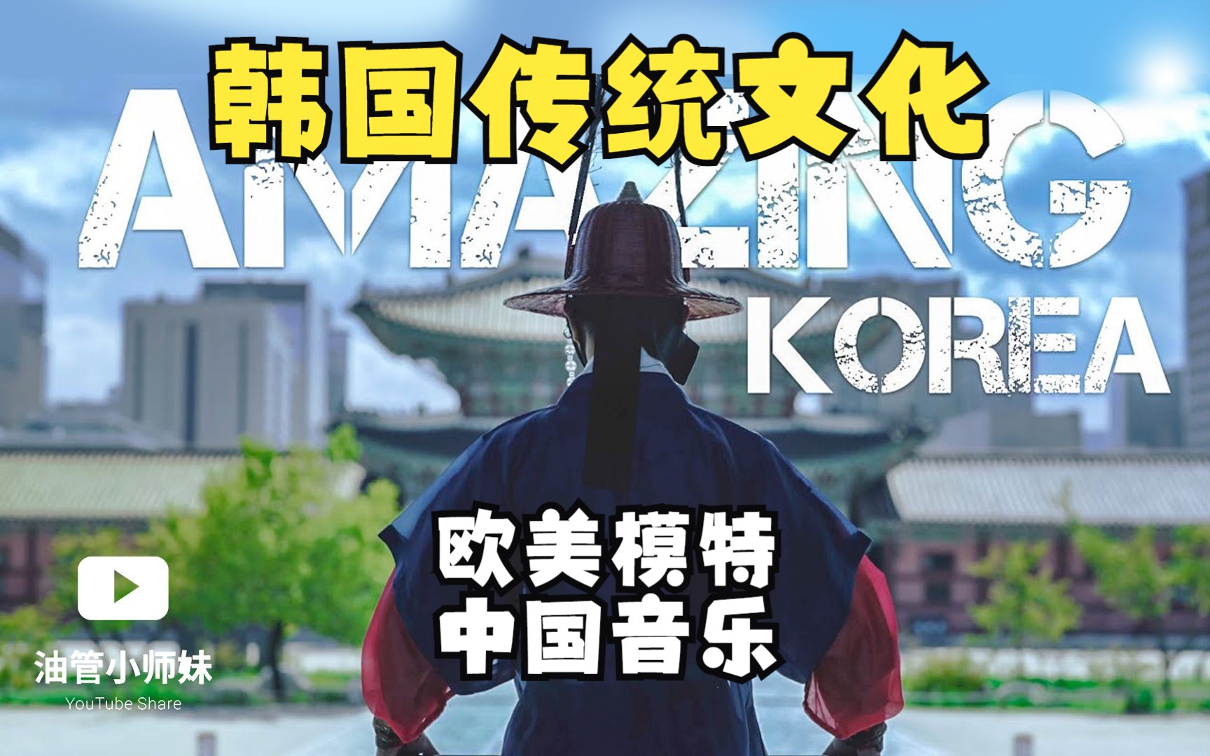 韩国传统文化宣传片模特全是外国人,音乐是中国音乐,把韩网友气死