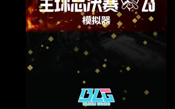 逆天S13模拟器:BLG勇夺S13全球总冠军!