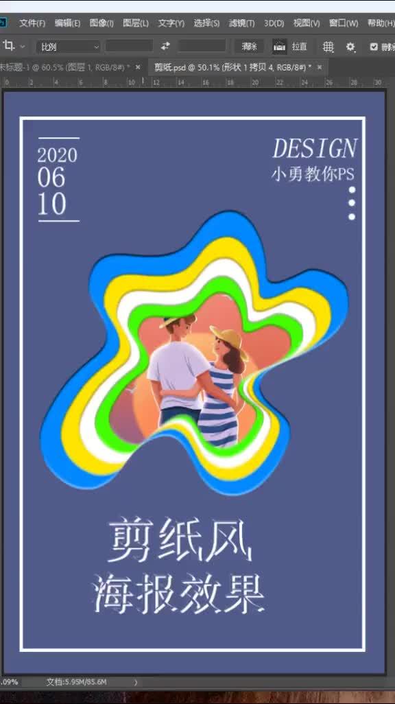 剪纸风格海报在ps里如何制作?