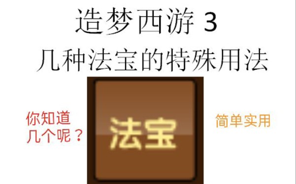 《造梦西游3》几种法宝的特殊用法!