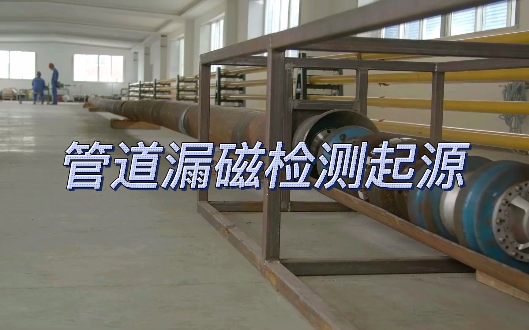 关于管道漏磁检测起源,你了解多少呢?