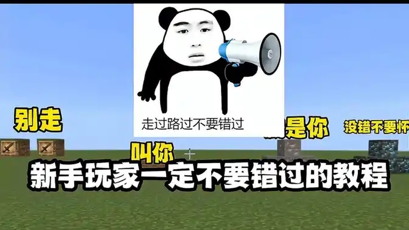 我的世界:新手玩家一定不要错过的教程