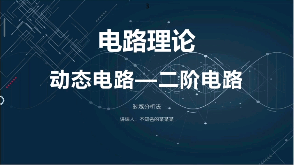 二阶电路微分方程你会列吗?